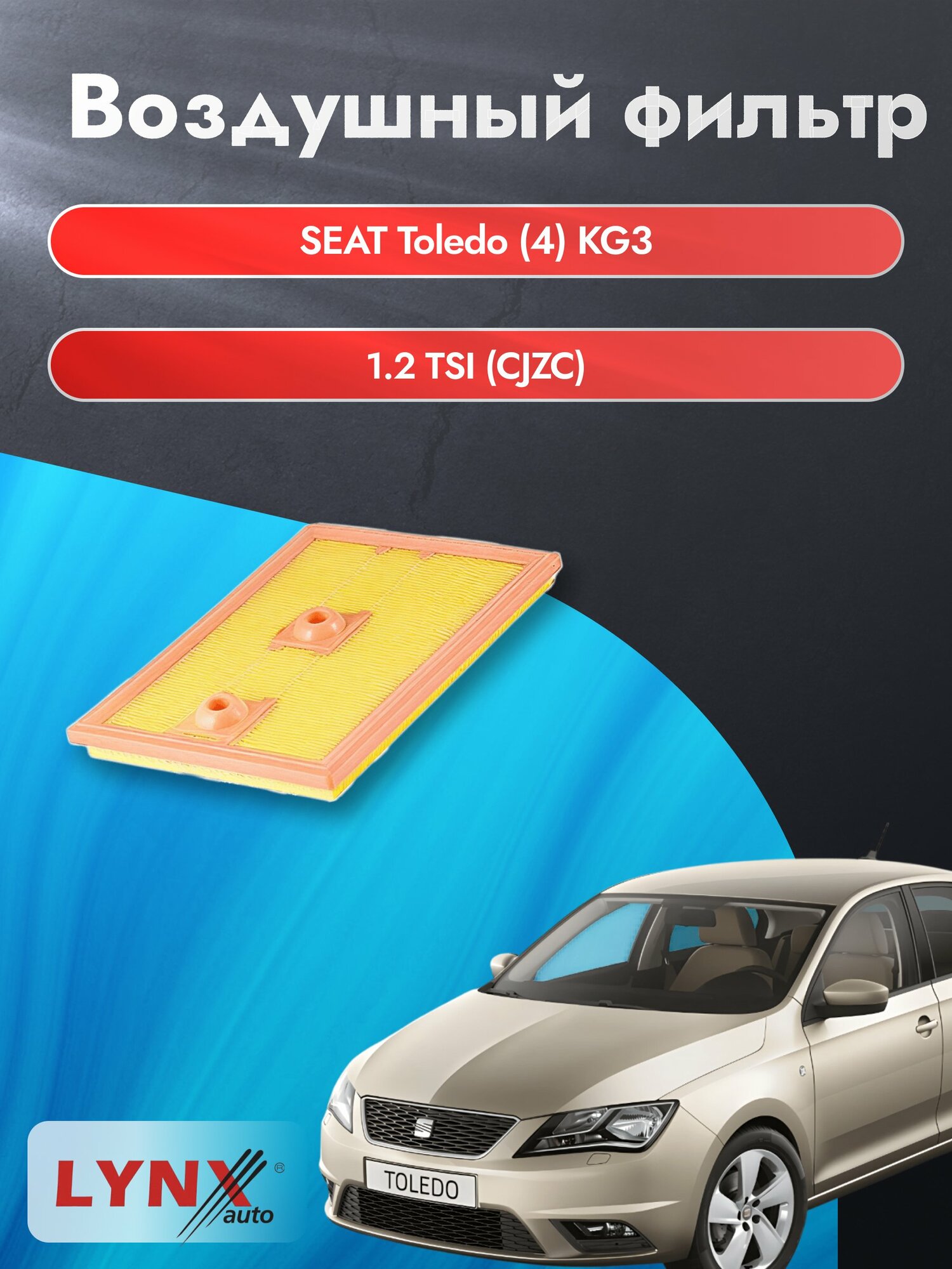 Воздушный фильтр на SEAT Toledo (4) KG3 / 2012-2019г. / Двигатель 1.2 (CJZC, CJZD) LA-2074, Сеат Толедо / LYNXauto