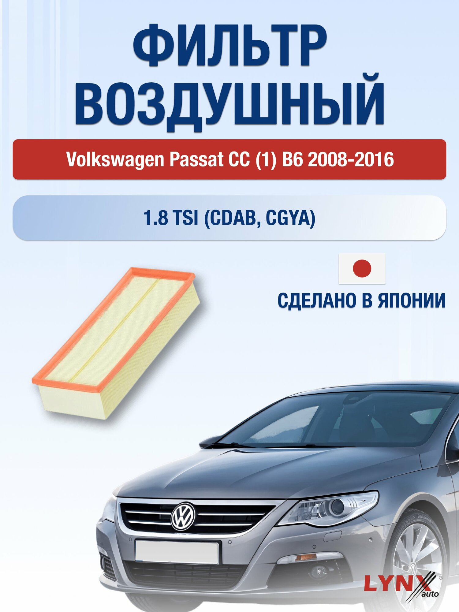 Воздушный фильтр на Volkswagen Passat CC (1) B6 / 2008-2016г. / Двигатель 1.8 (BZB) LA-1019, Фольксваген / LYNXauto