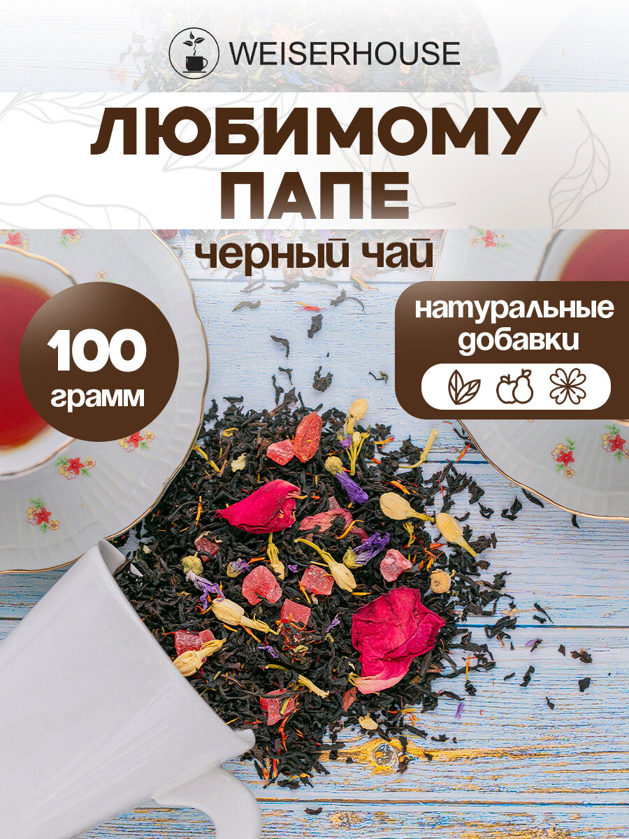 Чай "Любимому папе" (чай черный листовой) ягодный-фруктовый WEISERHOUSE 100 грамм.