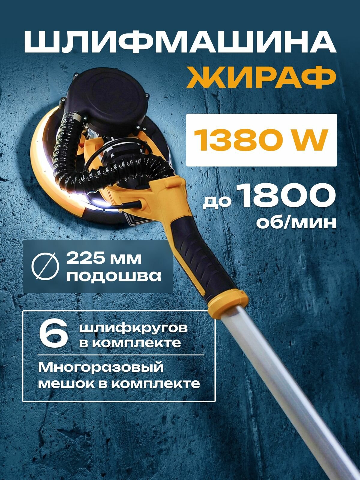 Шлифмашина жираф для стен и потолков с мешком