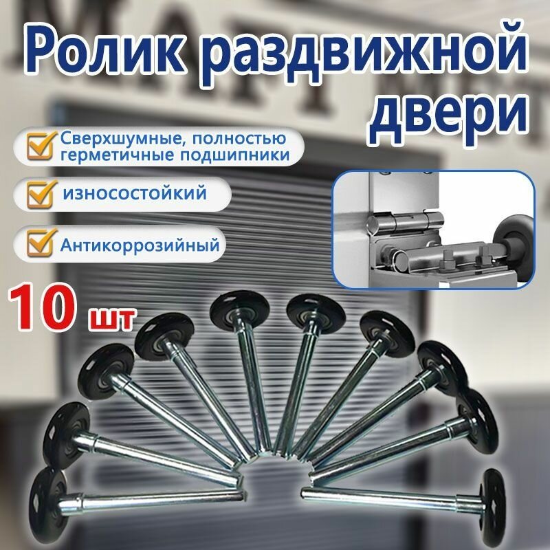 Ролик для подъемных секционных ворот 120 мм 25010В DoorHan (Дорхан) - 10 шт. инструменты для ремонта и строительства