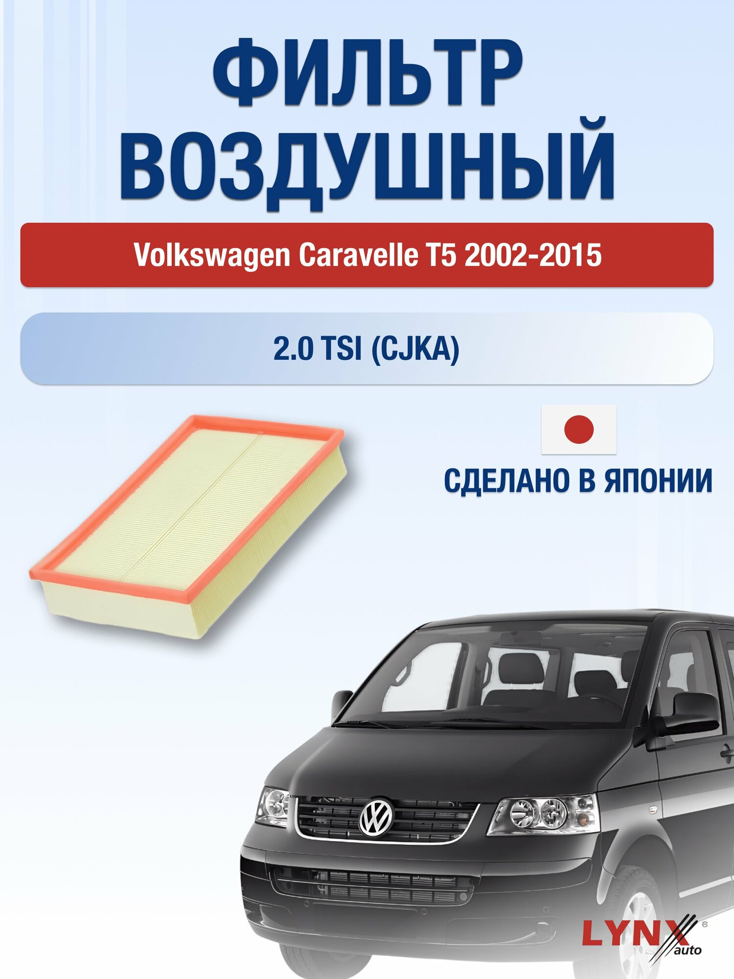 Воздушный фильтр на Volkswagen Caravelle T5 / 2002-2015г. / Двигатель 2.0 (CJKA) LA-1018, Фольксваген / LYNXauto