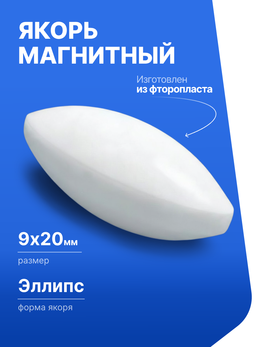 Якорь для магнитной мешалки 9*20мм (эллипс), фторопласт
