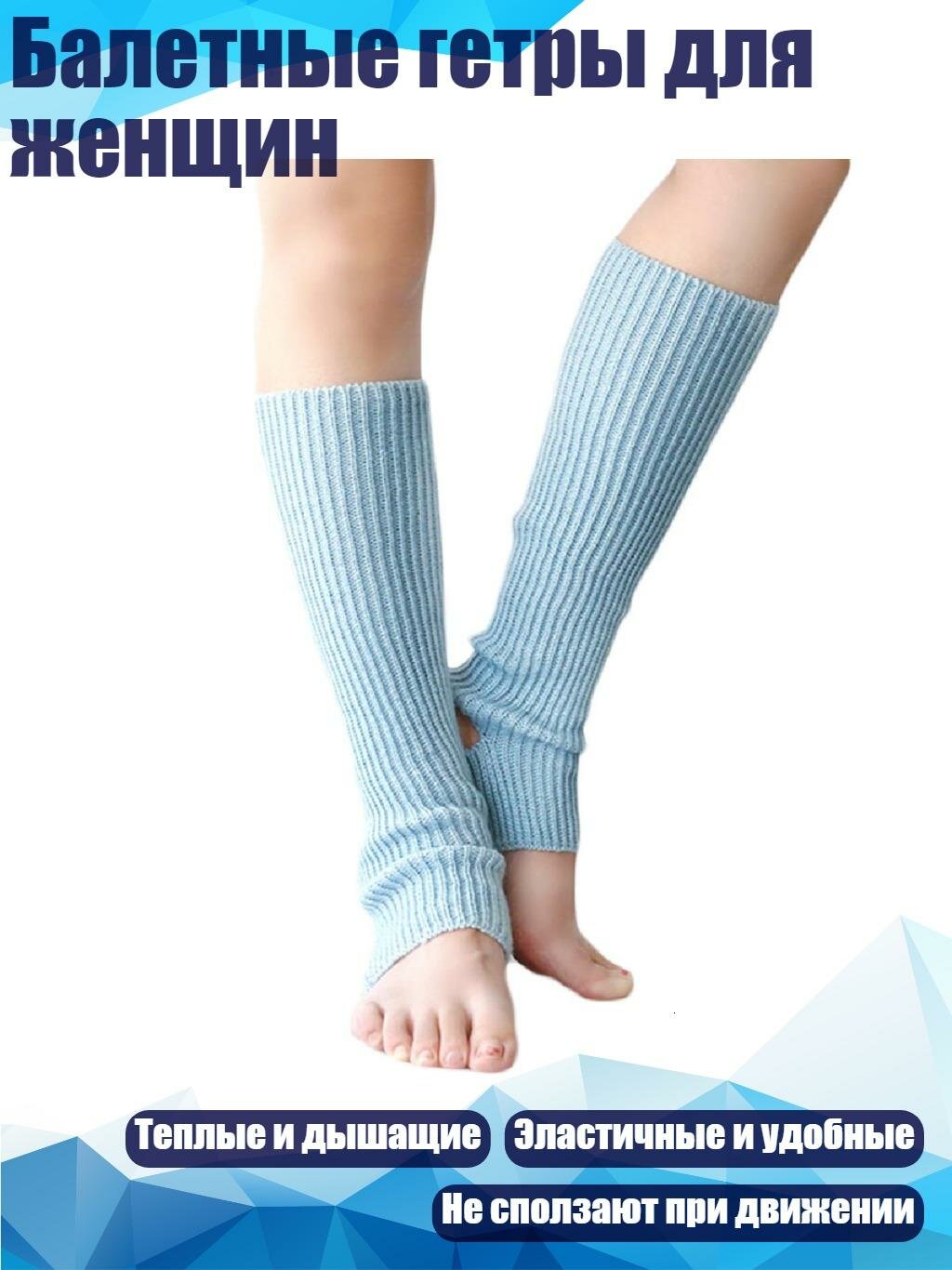 Балетные гетры для женщин, Небесно-голубой