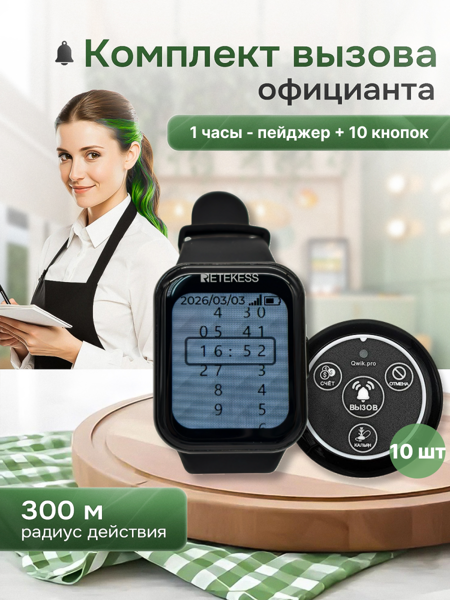 Беспроводная система вызова персонала — часы-пейджер с кнопкой вызова официанта, пейджер для ресторана и кафе (1+10)