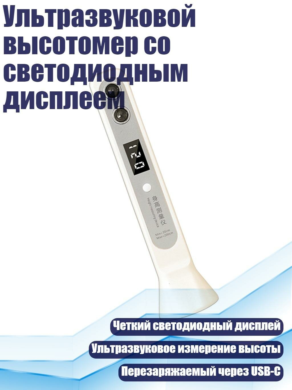 Ультразвуковой высотомер со светодиодным дисплеем, Белый