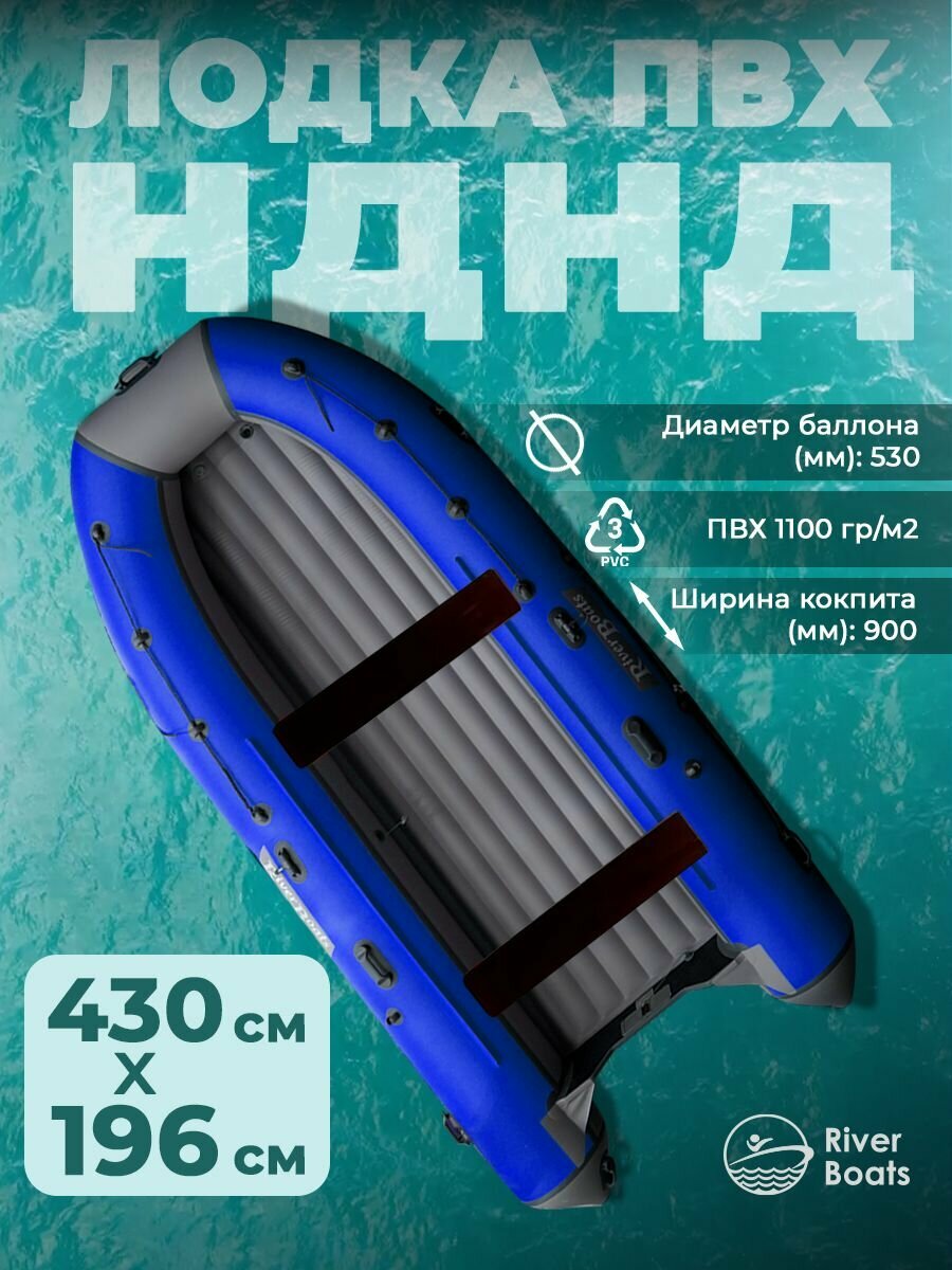 River Boats 430 НДНД серо-синяя, надувная лодка ПВХ, надувное дно, восьмиместная, под мотор до 30 л. с, для рыбалки, охоты и прогулок