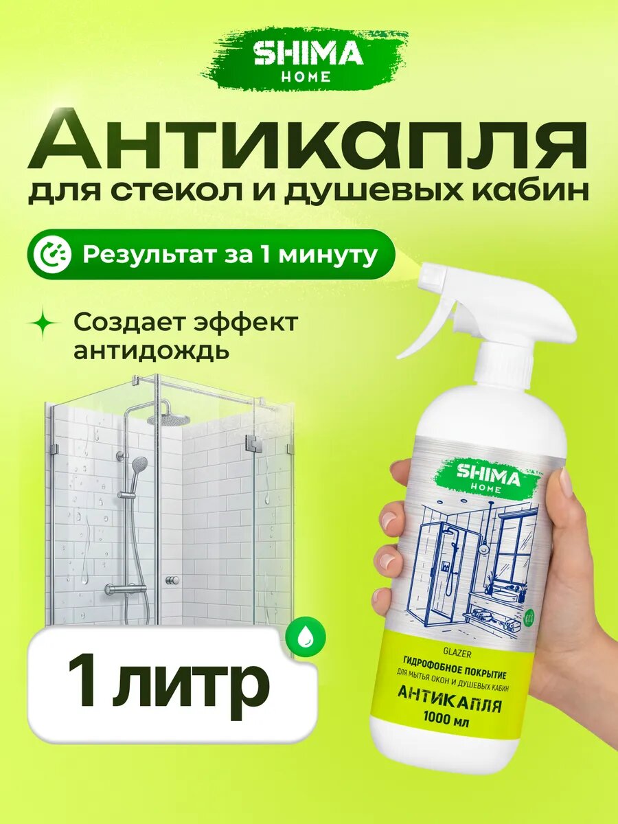 SHIMA HOME Средство для окон и зеркал GLAZER, с эффектом антидождя, 1л