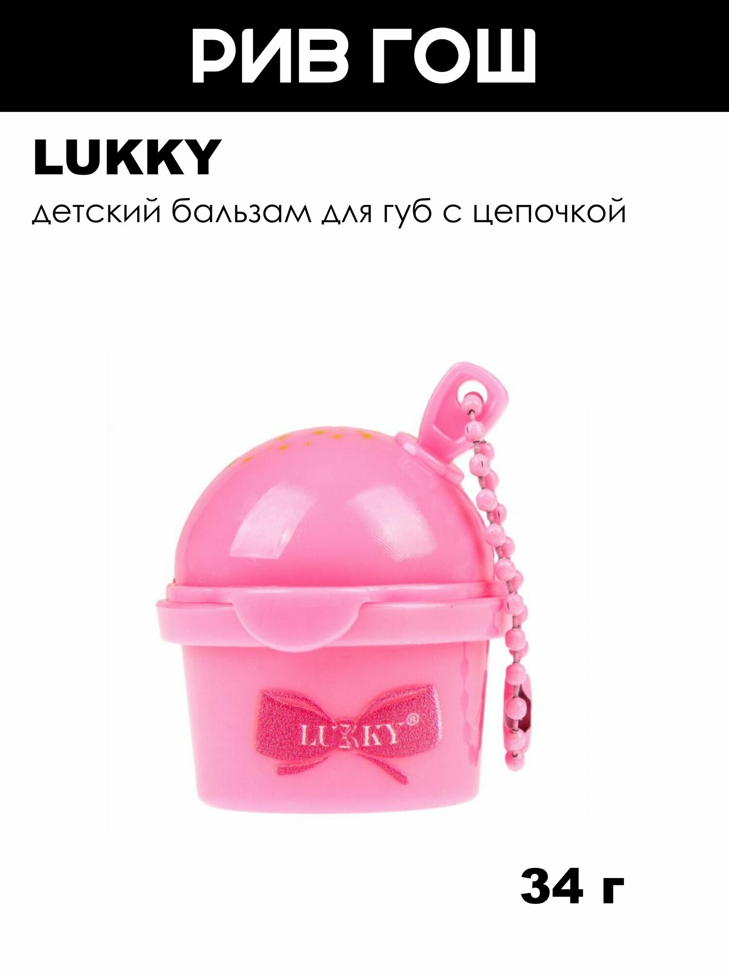 LUKKY Детский бальзам для губ с цепочкой Dessert Smoothie, 34 г, Розовый