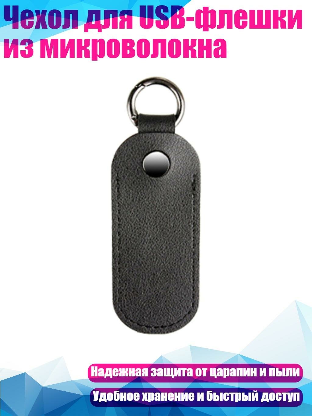 Чехол для USB-флешки из микроволокна, Черный