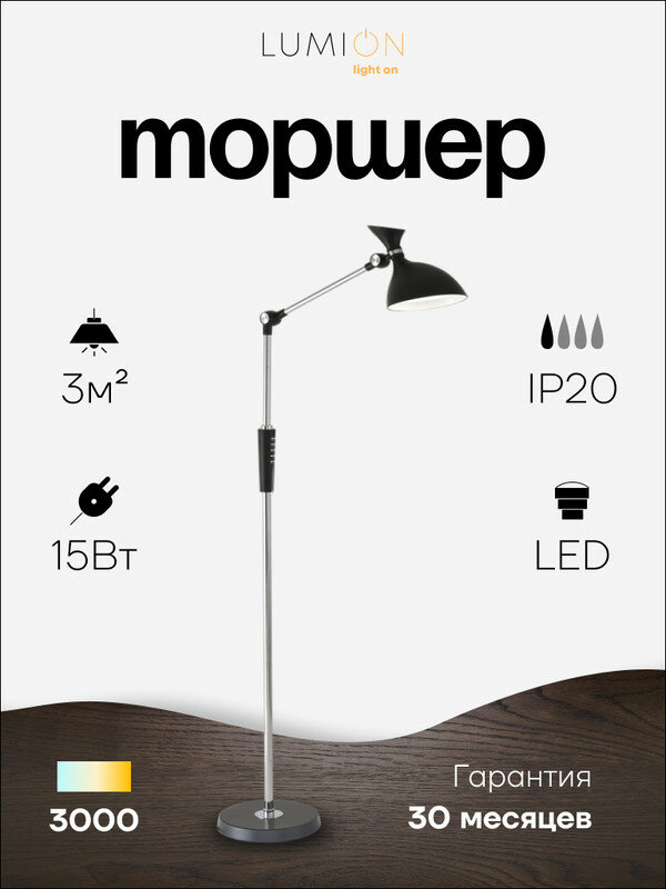 Торшер LUMION HORSA 8331/15FL LED 220V черный