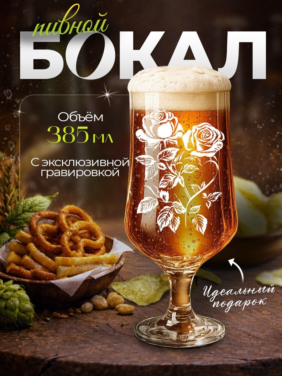 Бокал пивной "Сердце и роза", 385мл, стеклянный, с гравировкой