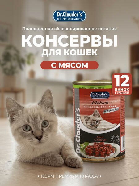 Dr. Clauder`s 12 шт по 415 г влажный корм для кошек и котов, мясо
