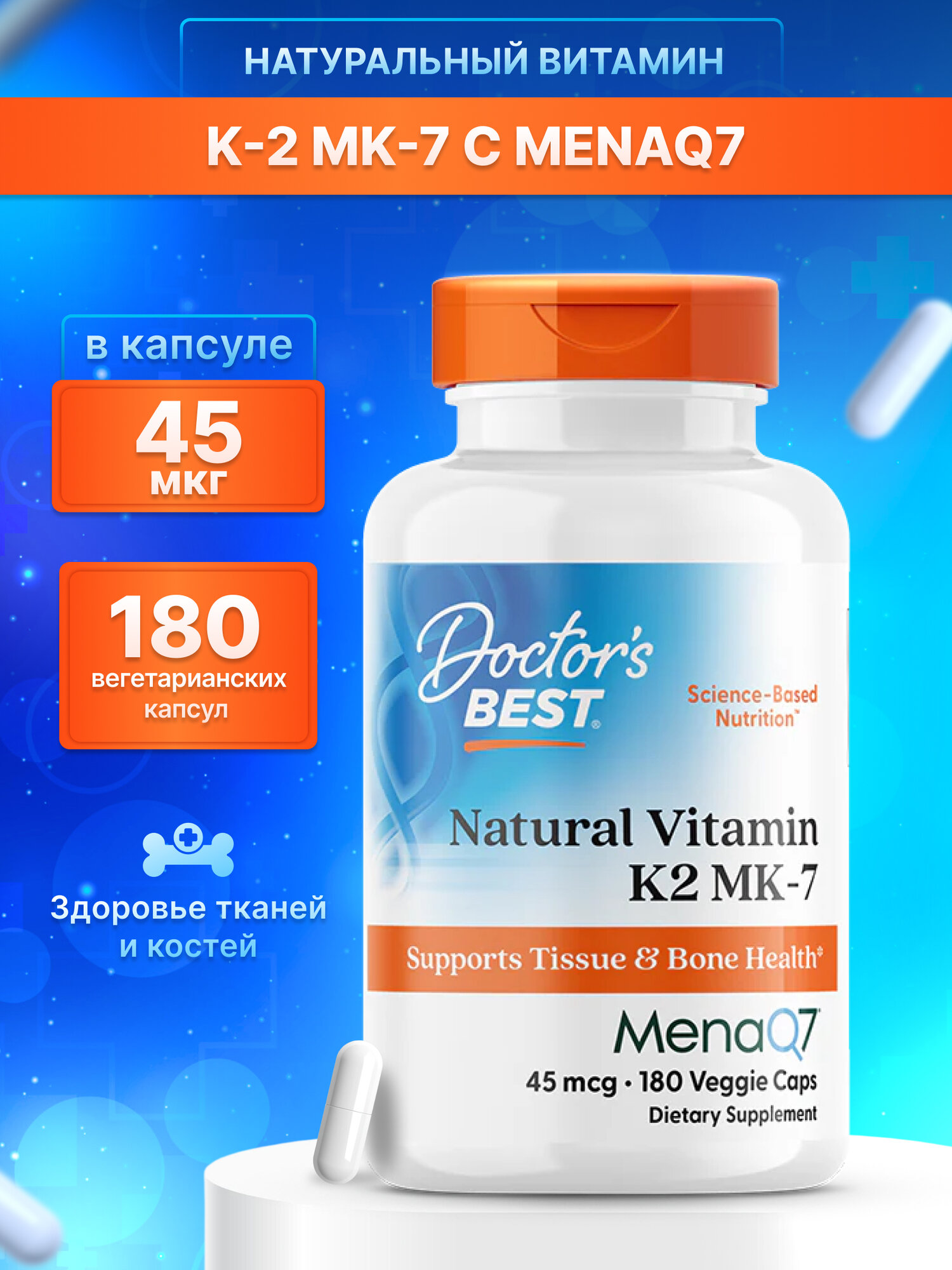 Doctor's Best Natural Vitamin K-2 MK-7 with MenaQ7, Натуральный витамин K2 MK-7 с MenaQ7 45 мкг 180 вег капсул