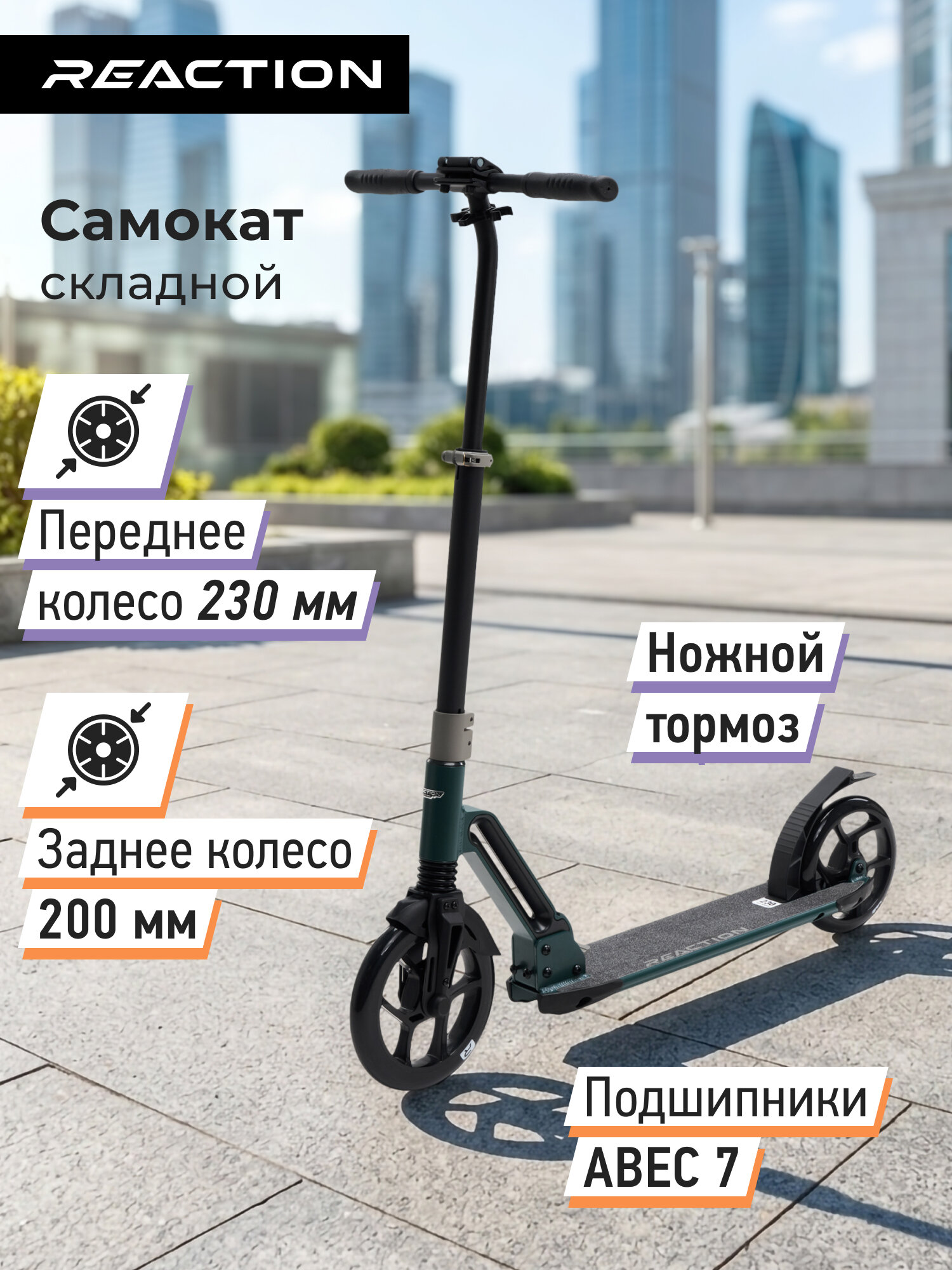 Самокат Reaction City, 230 мм