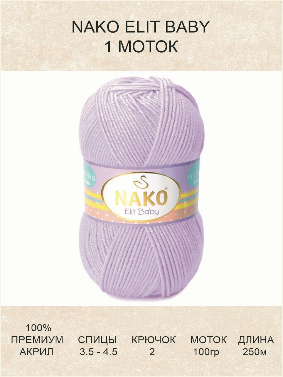 Пряжа Nako ELIT BABY Нако Элит Бэби: 5090 (нежно-фиолетовый) 1 шт 250 м 100 г 100% акрил премиум-класса