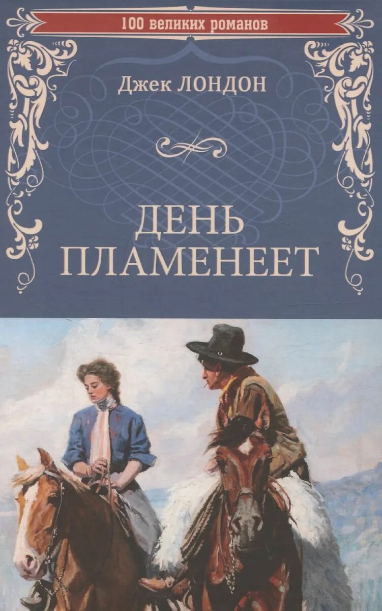 Книга Вече День пламенеет, Лондон Дж, 2025