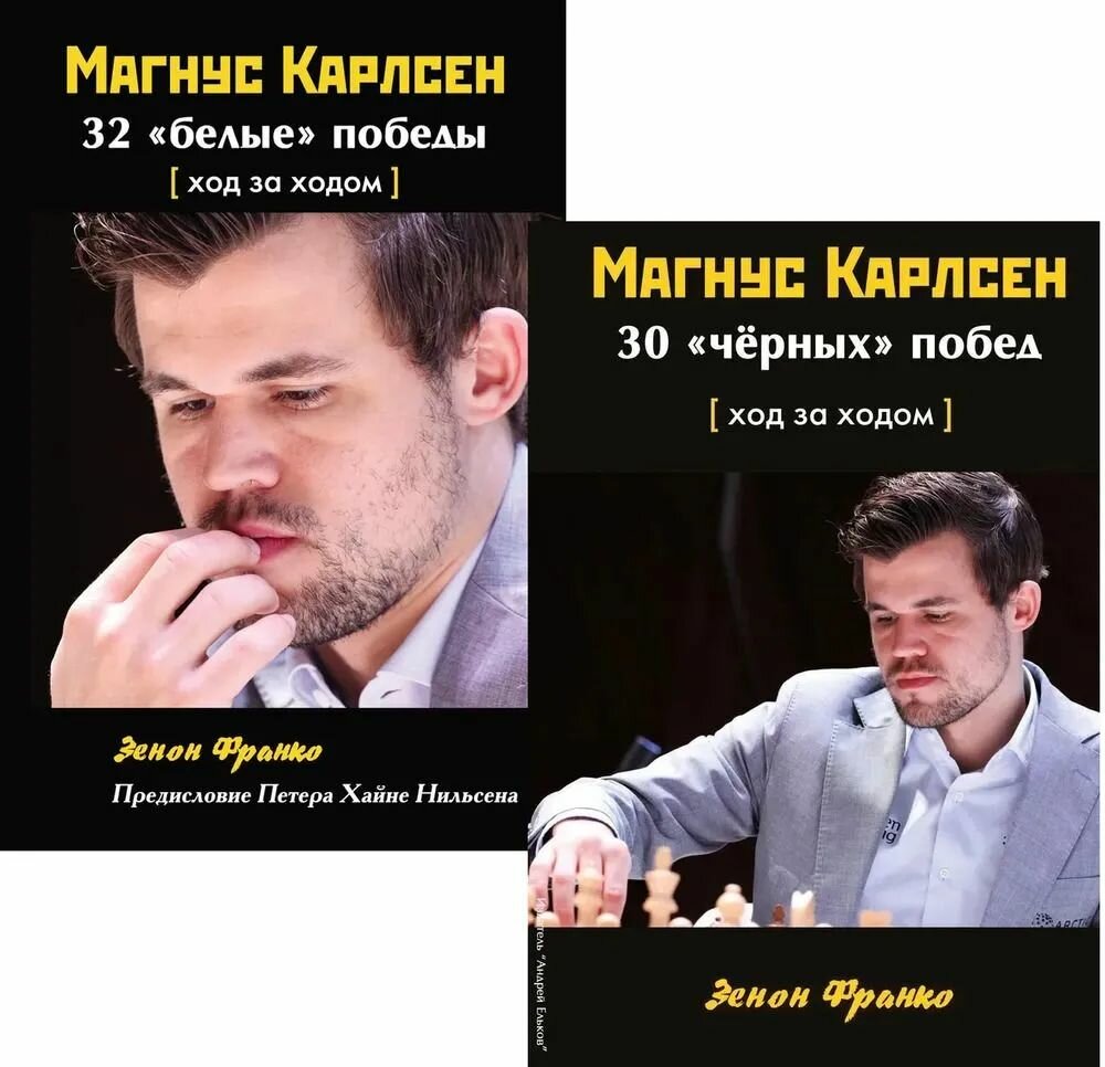 Учебное пособие Издатель Андрей Ельков Магнус Карлсен 30 чёрных побед, 32 белые победы, серия из 2 книг Ход за ходом, Франко З, 2024