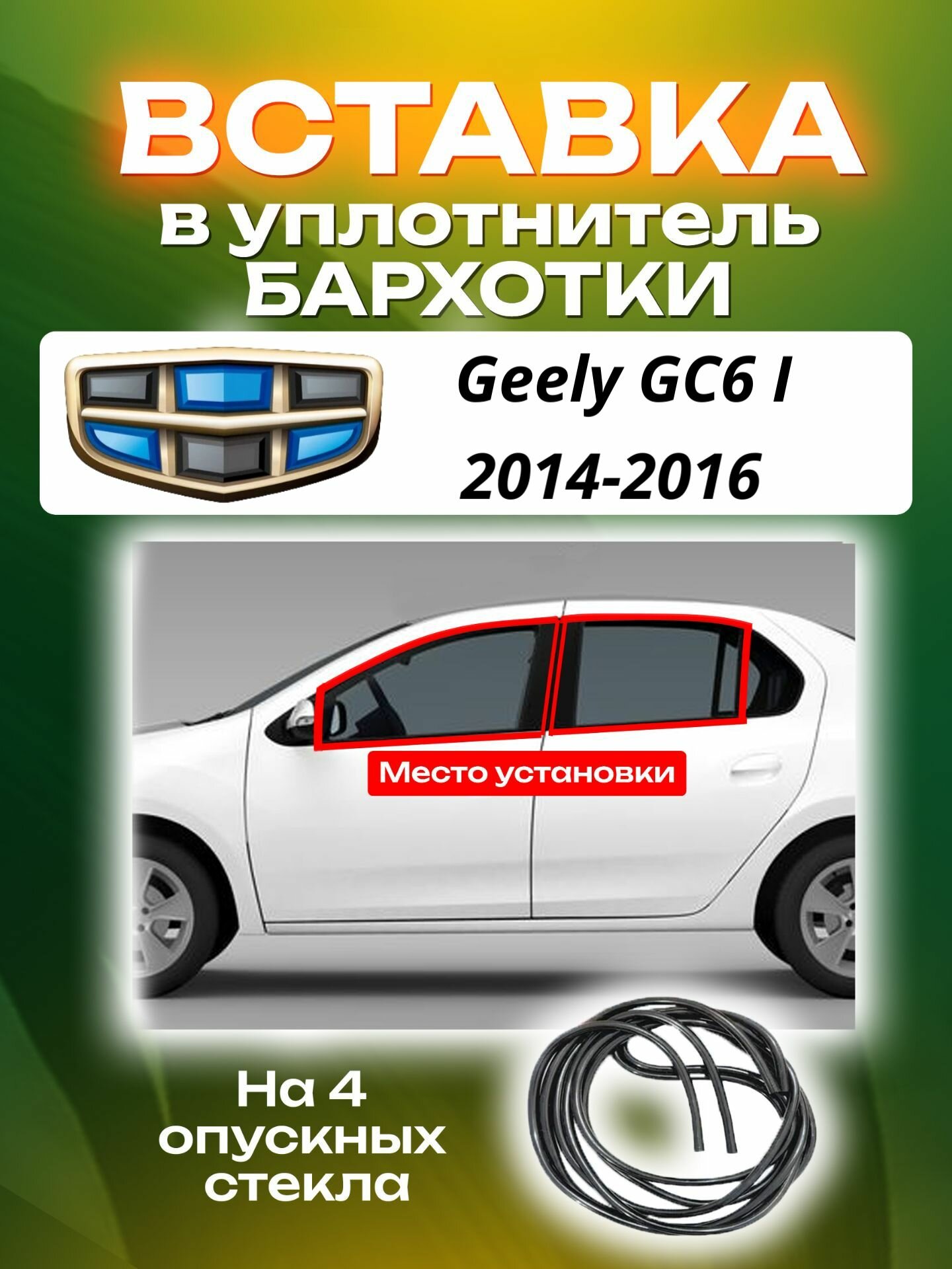 Вставка в уплотнитель бархотки стекла автомобиля Geely GC6 I (2014-2016)/ Джили ГC6 1 поколение