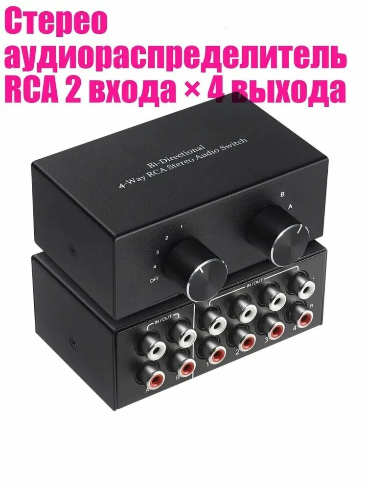 Стерео аудиораспределитель RCA 2 входа 4 выхода