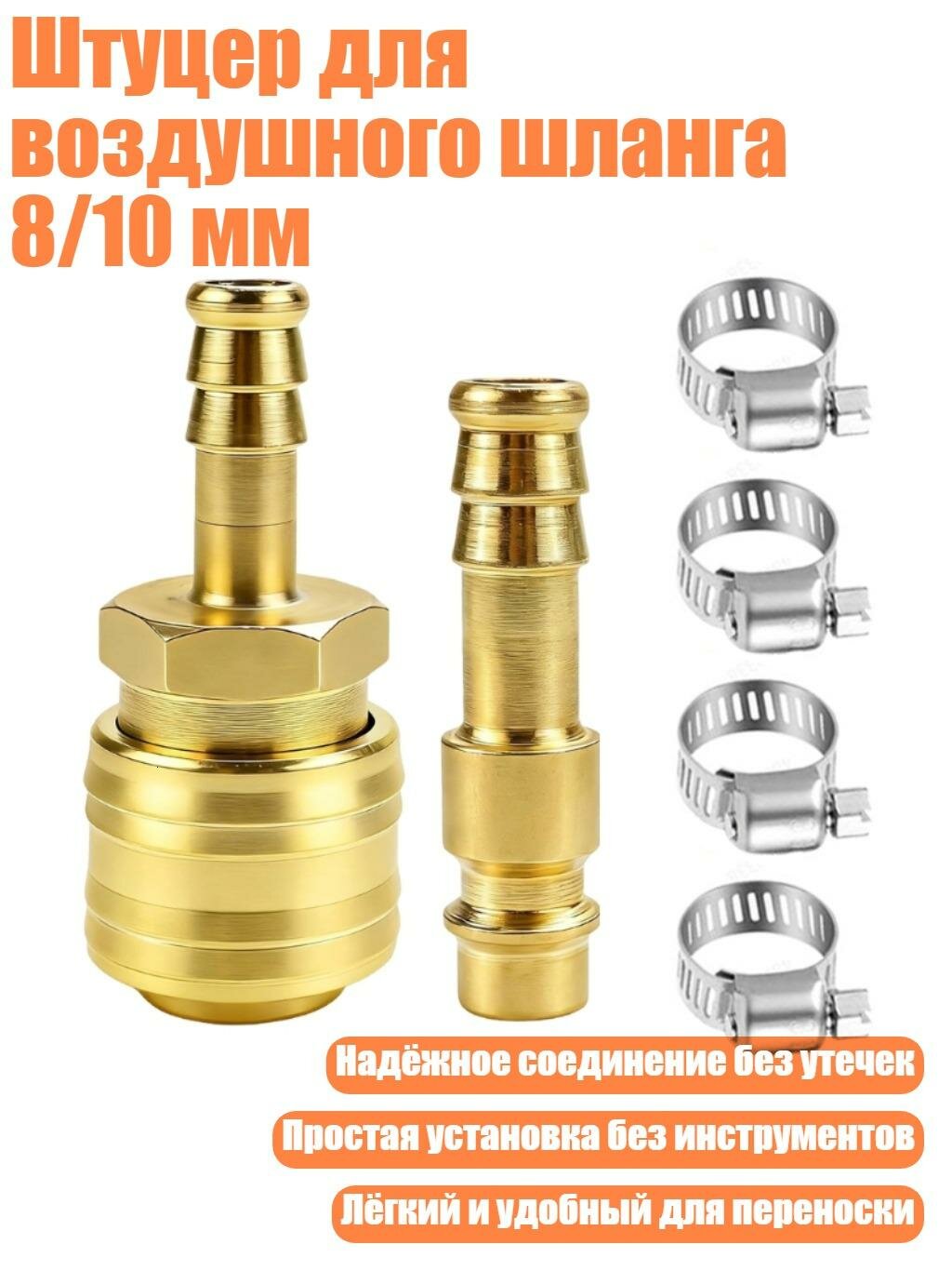 Штуцер для воздушного шланга 8/10 мм, 10mm