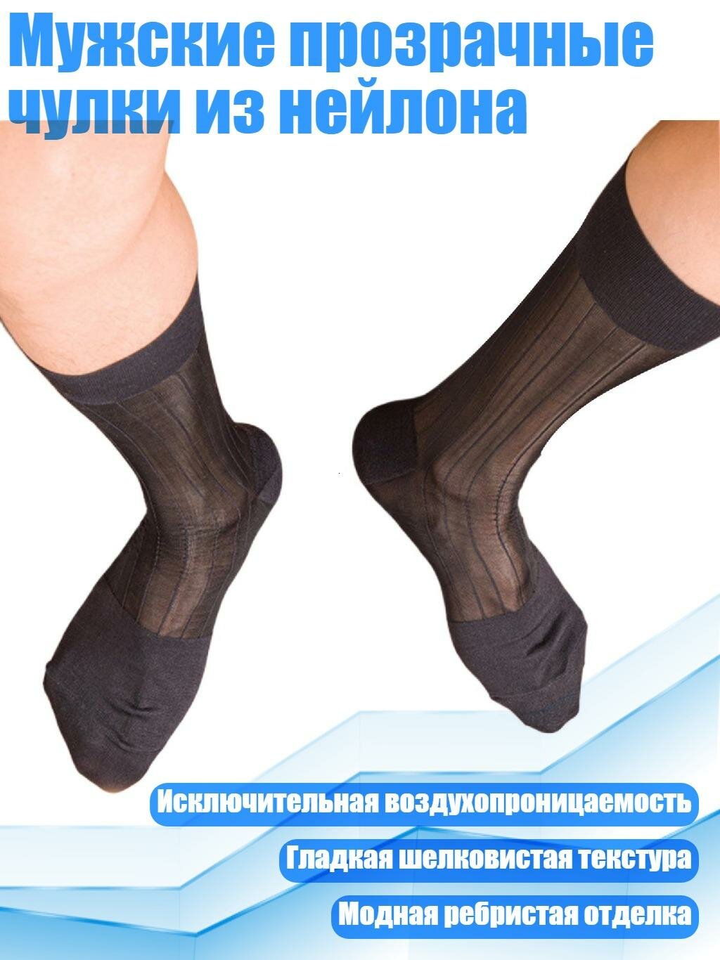 Мужские прозрачные чулки из нейлона, Черный