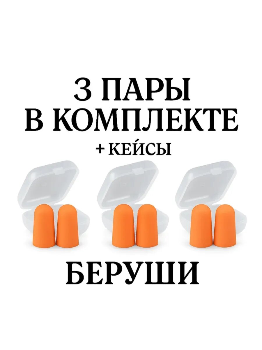 Беруши для сна противошумные многоразовые