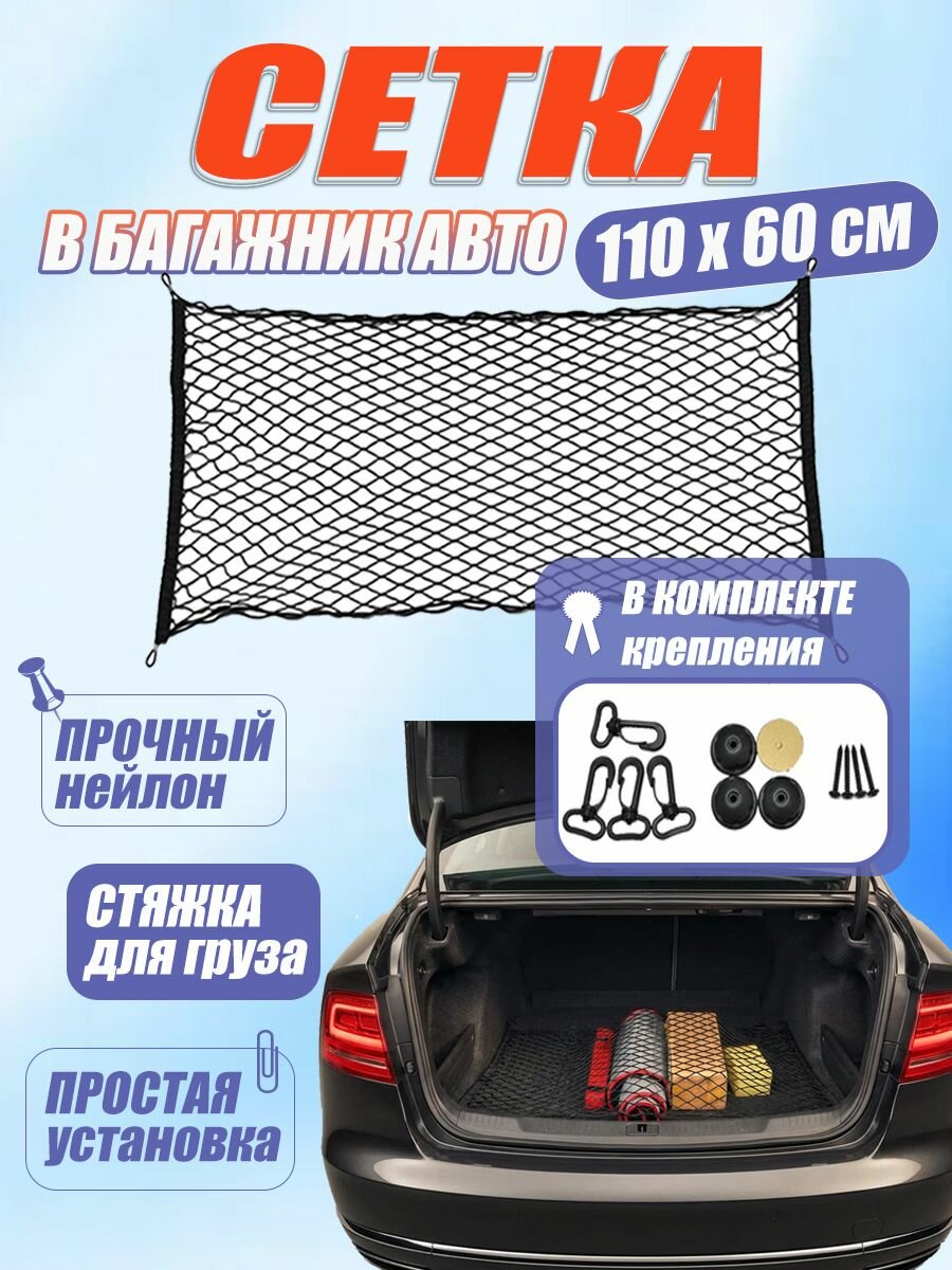 Сетка в багажник автомобиля для фиксации груза, эластичная лямка по контуру, черная, размер 110х60 см