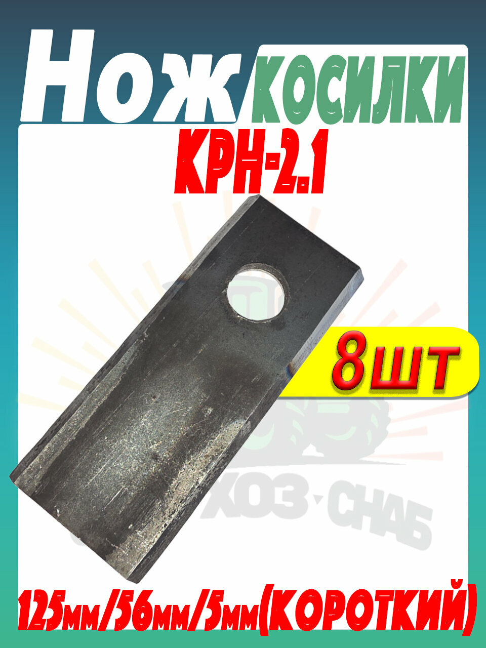 Нож (8 штук) КРН-2,1.03.441(кпрнт 03.441-4) короткий/125*56*5/ термическая обработка