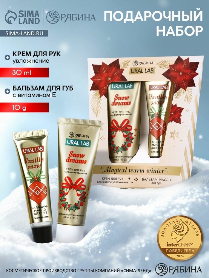 Новогодний подарочный набор косметики Magical Warm Winter: крем для рук и бальзам для губ, URAL LAB