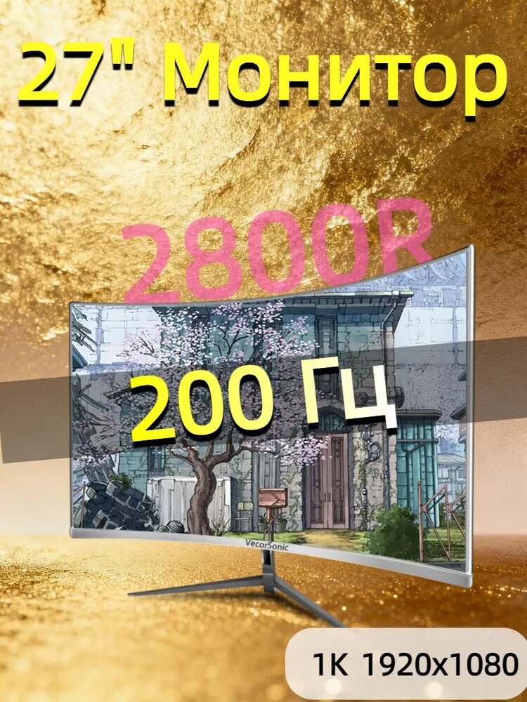 VecorSonic 27" Монитор 1к, 200 герц, VA, белый