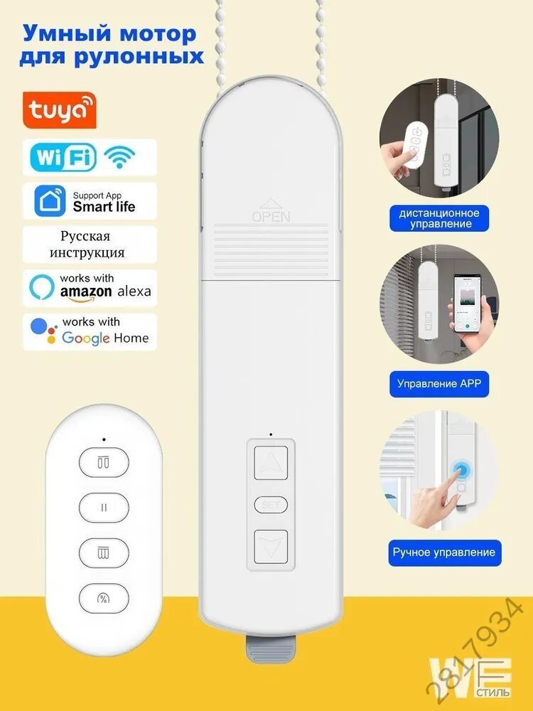 Умный мотор для рулонных штор Tuya Wi-Fi Smart Life Amazon Alexa Google Home