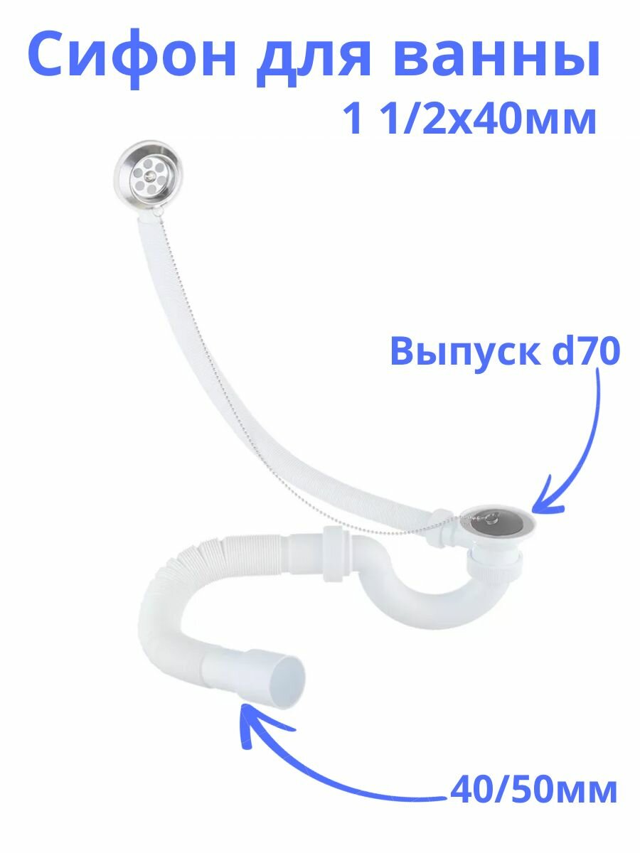 Сифон для ванны Virplast 1 1/2 х 40 мм с переливом, выпуск d70 мм, выход 40/50 мм, плоский, белый
