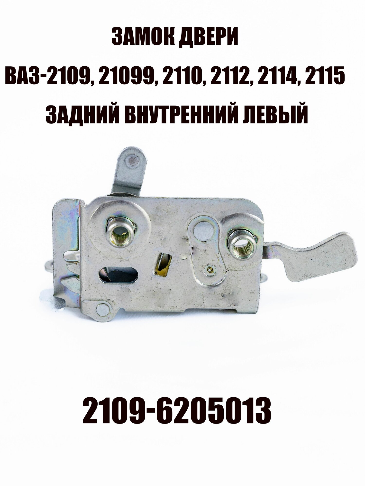 Замок двери ВАЗ-2109, 21099, 2110, 2112, 2114, 2115 задний внутренний левый
