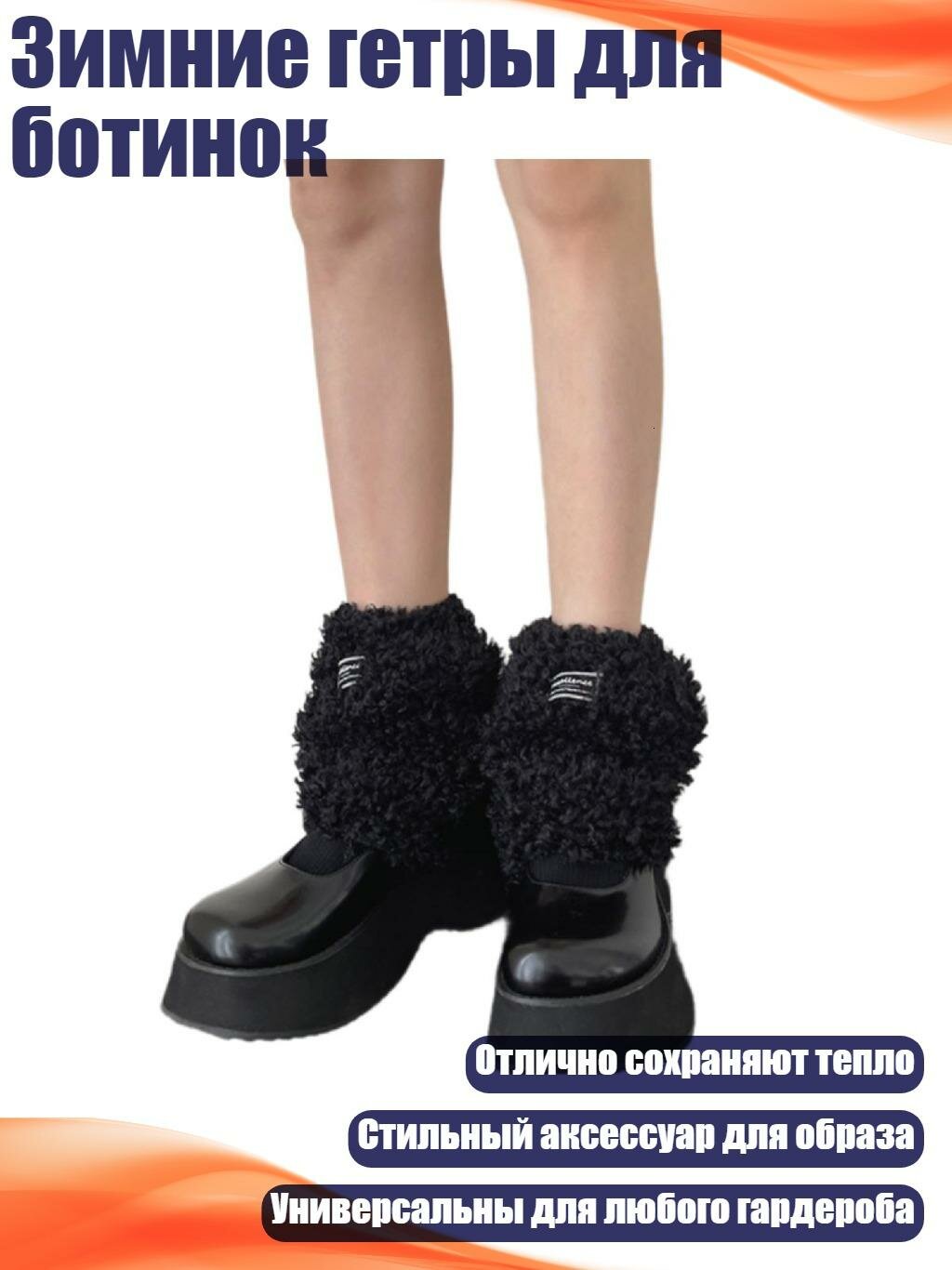 Зимние гетры для ботинок, Черный