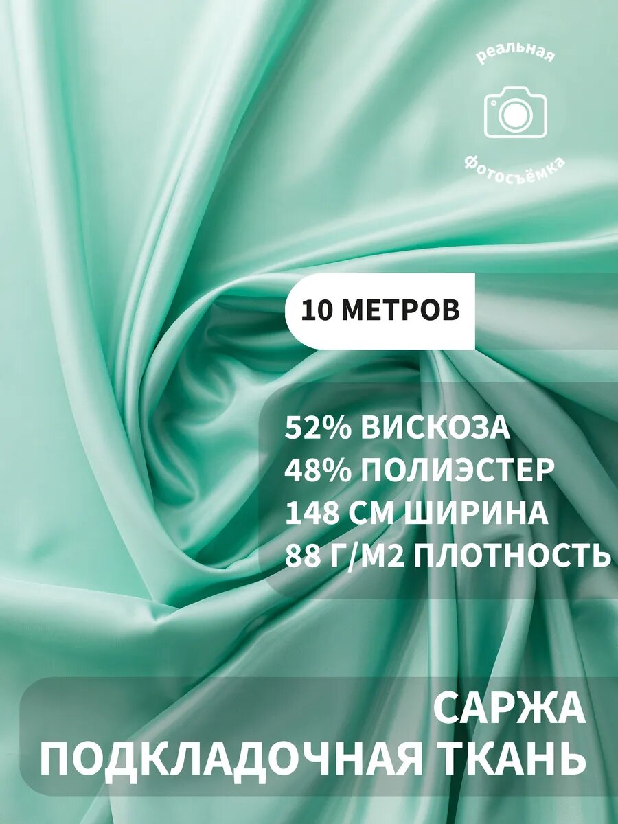 Подкладочная ткань саржа, подкладка для одежды, жакетов, пальто и костюмов, 52% вискоза, 48% полиэстер, 88 г/м2