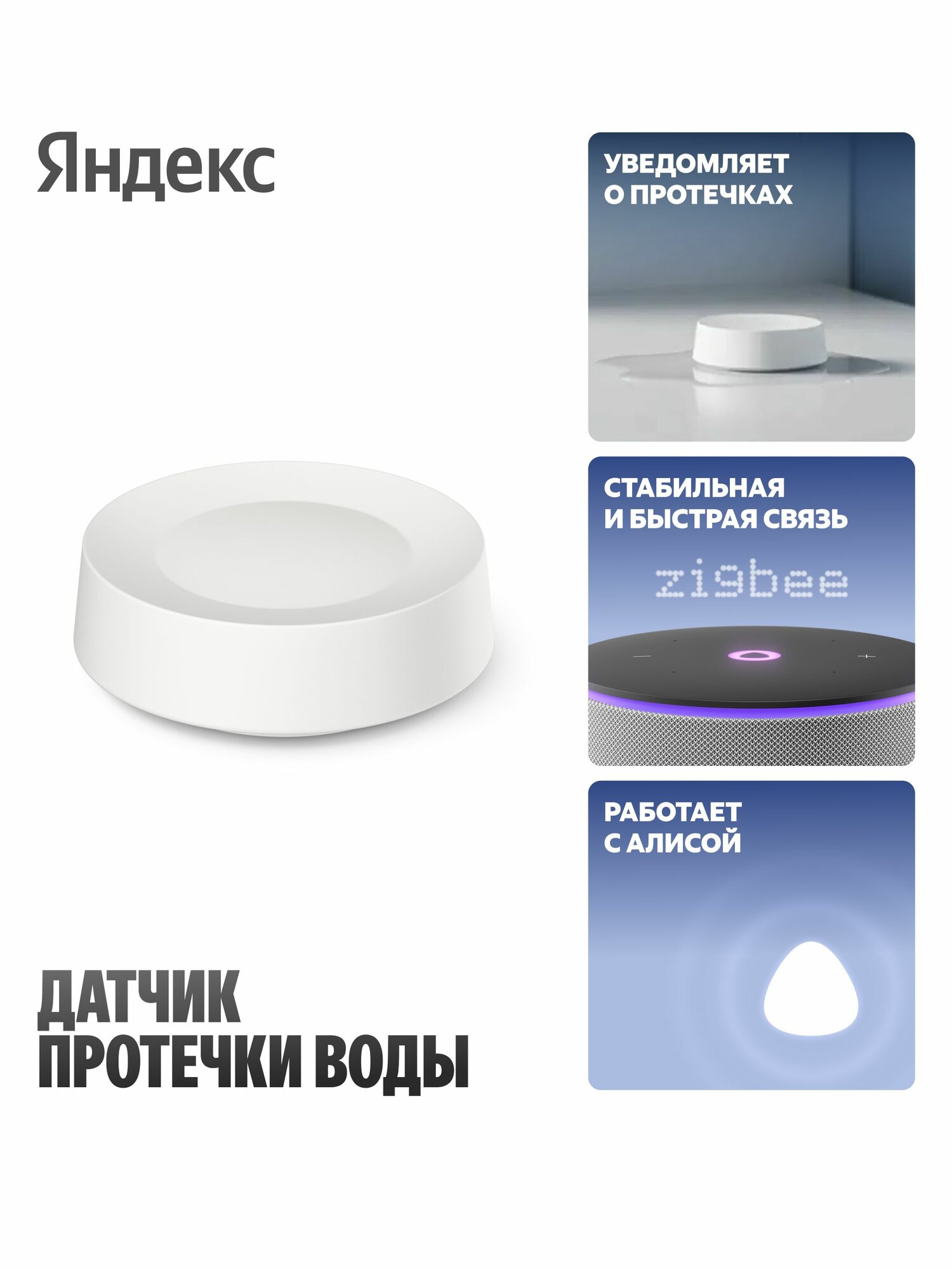 Датчик протечки воды Яндекс YNDX-00527, Zigbee, белый