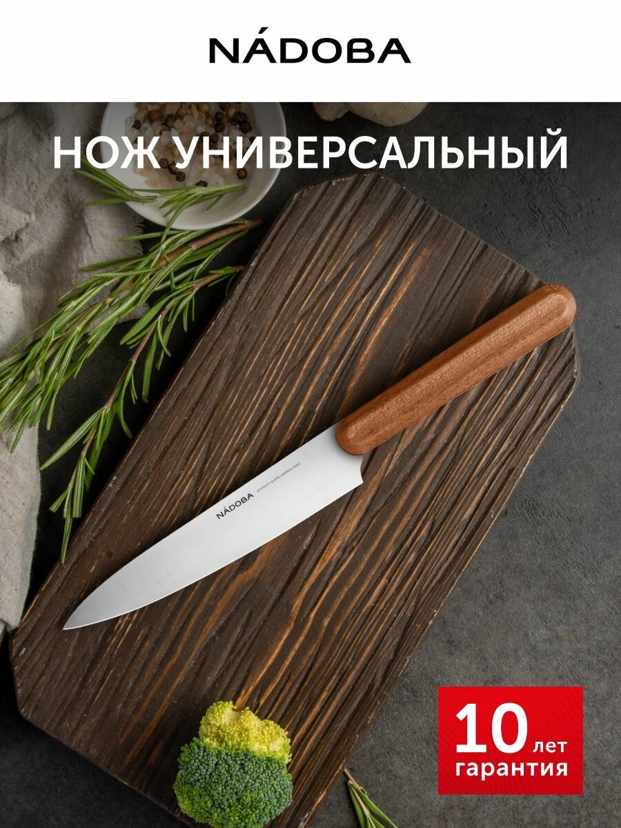 Нож кухонный, универсальный, 12.5 см, NADOBA
