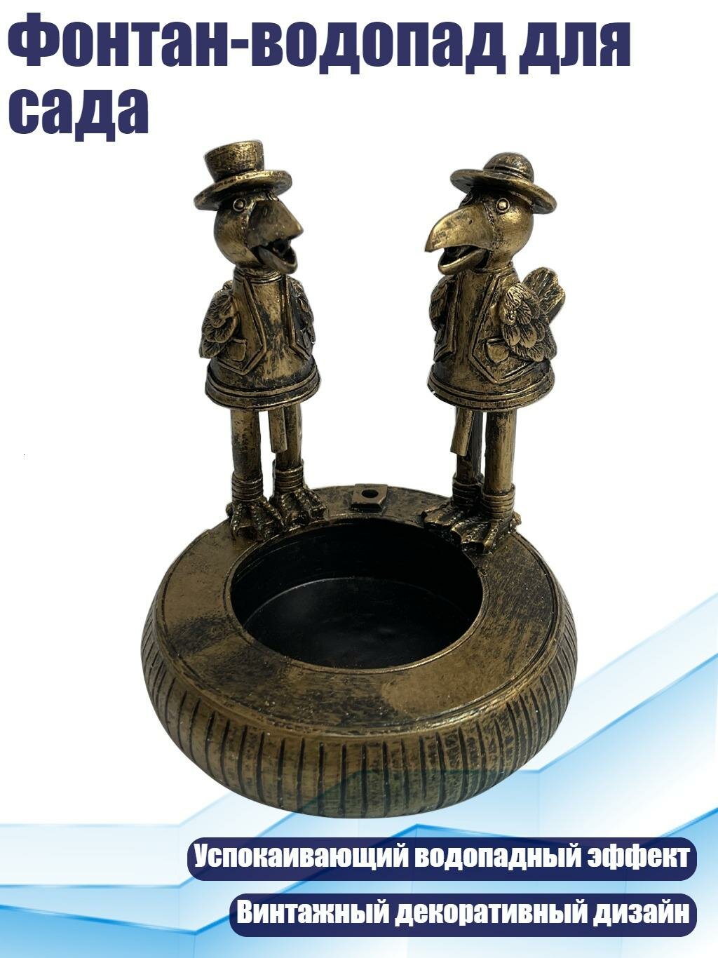 Фонтан-водопад для сада, Тукан