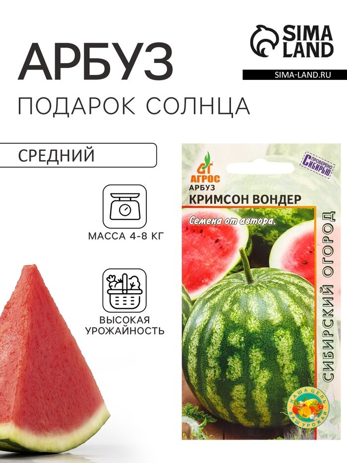 Семена Арбуз «Кримсон Вондер», 10 шт, «Агрос»