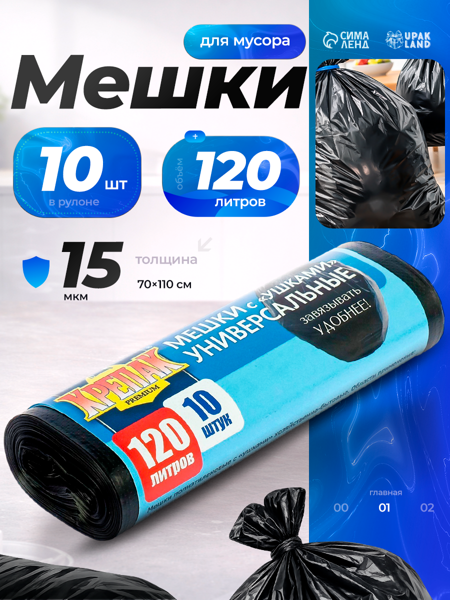 Мешки для мусора «крепак», 120 л, с ушками, ПНД, 15 мкм, 70 × 110 см, 10 шт, чёрные