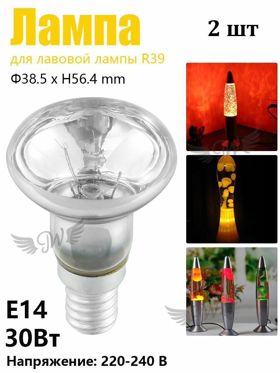 Лампа R39 рефлекторная для лавовой лампы, 30Вт, цоколь E14, 220-240В (Набор лавовой лампы не входит)
