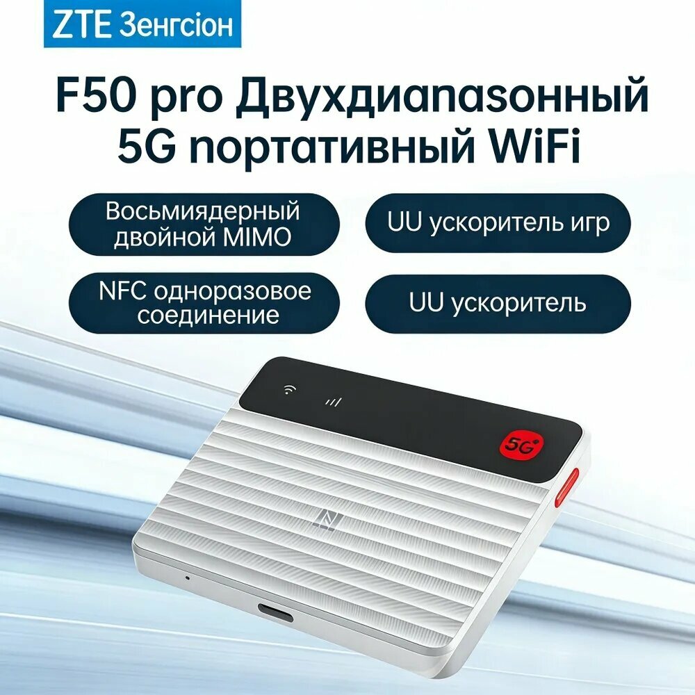 Портативный роутер ZTE F50 Pro 5G Wi-Fi 6 с подставляемой SIM-картой, NFC, до 16 устройств, диапазоны Sub-6 ГГц