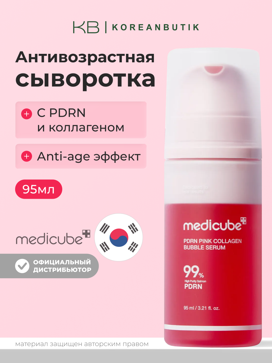 Сыворотка розовая пузырьковая с пдрн и коллагеном|Medicube PDRN Pink Collagen Bubble Serum 95ml
