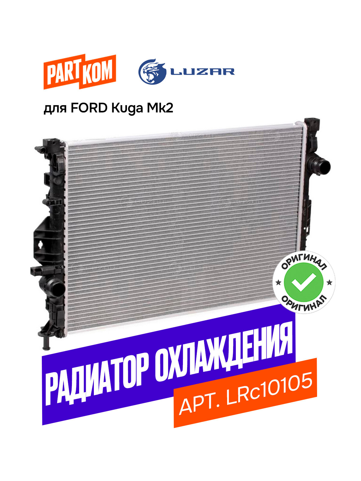 Радиатор охлаждения LUZAR LRC10105 для а/м Ford Kuga / Форд Куга