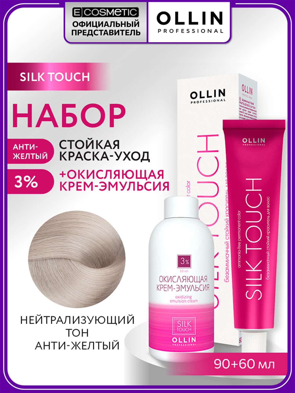 Набор для волос OLLIN PROFESSIONAL Silk Touch: оксид 3 % и краска нейтрализующая тон анти-желтый 60+90 мл