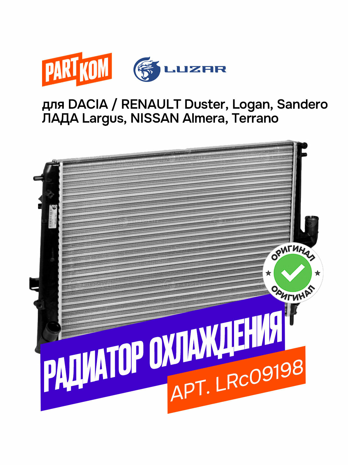 Радиатор охлаждения для а/м Лада Largus (12-)/Renault Logan (08-)/Duster (10-) (Luzar LRc 09198)