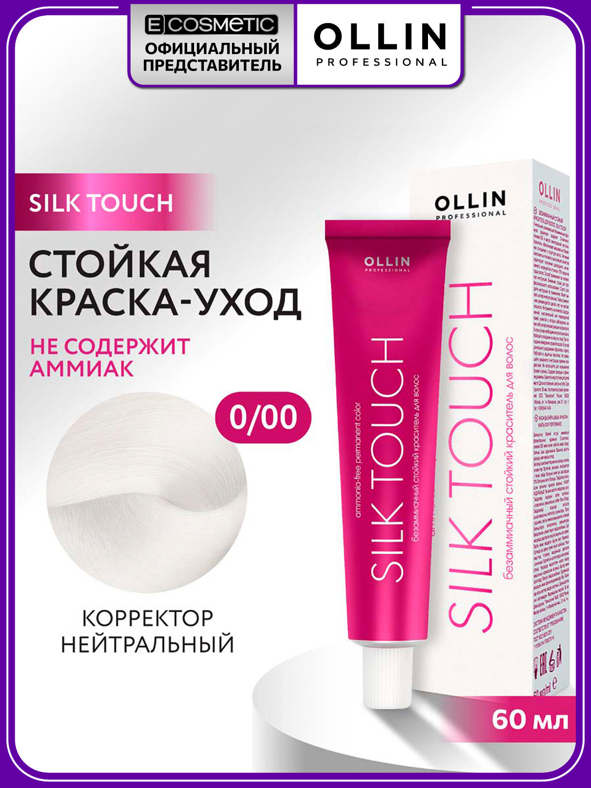 Краска для волос OLLIN PROFESSIONAL Silk Touch 0.00 корректор нейтральный 60 мл