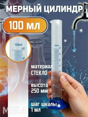 Емкость мерная, 100 мл, 1 шт