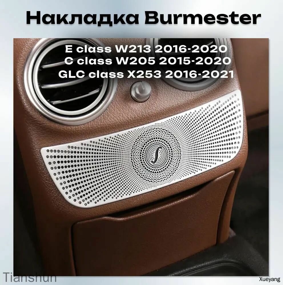 Оригинал. Накладка Burmester Mercedes С, Е, GLC. w205, w213, w253